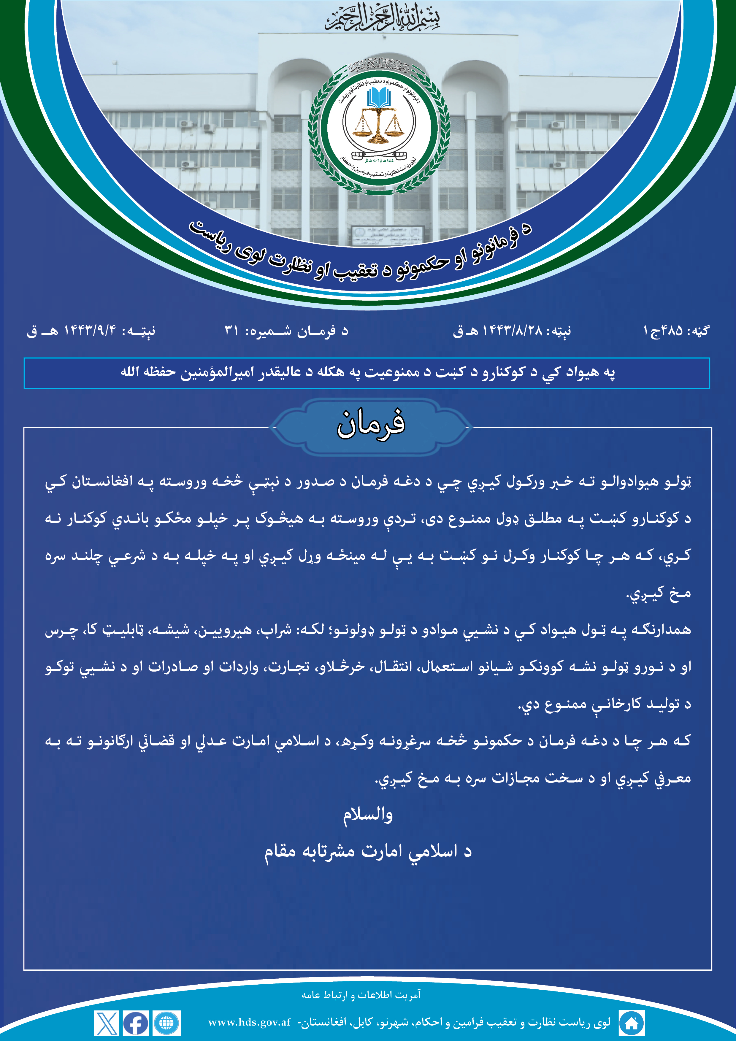 په هیواد کي د کوکنارو د کښت د ممنوعیت په هکله د عالیقدر امیرالمؤمنین ...